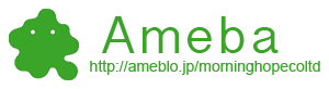 ameblo – 株式会社モーニングホープ